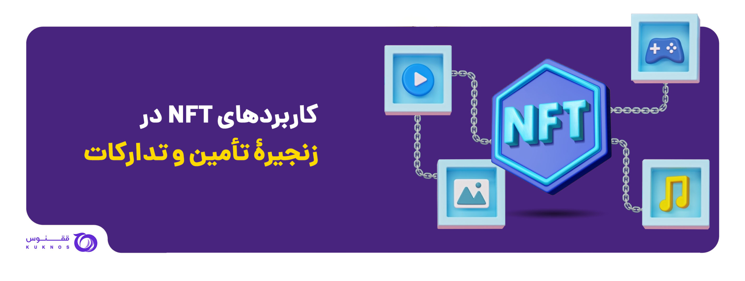 کاربردهای NFT در زنجیره تأمین و تدارکات