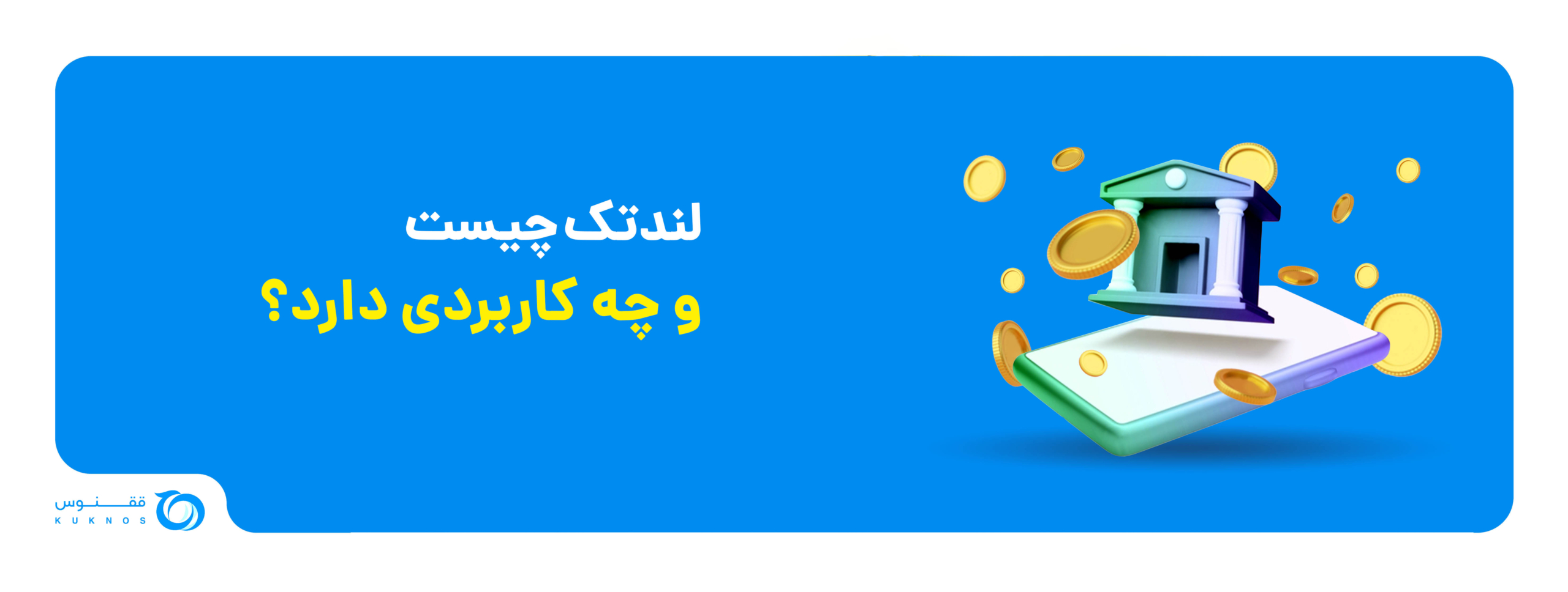 لندتک چیست و چه کاربردی دارد؟ درباره وام‌دهی آنلاین بیشتر بدانیم